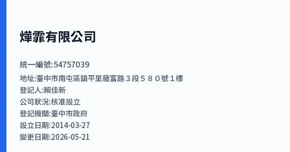燁霏有限公司的照片-統編 54757039(臺中市) 公司登記資料與營業項目詳細圖表