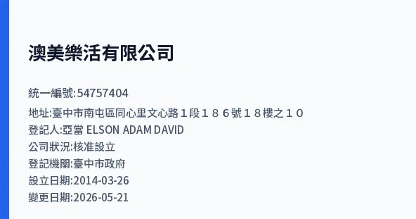 澳美樂活有限公司的照片-統編 54757404(臺中市) 公司登記資料與營業項目詳細圖表