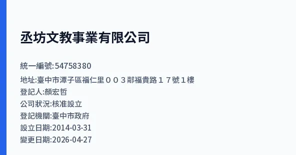 丞坊文教事業有限公司的照片-統編 54758380(臺中市) 公司登記資料與營業項目詳細圖表