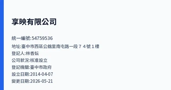 享映有限公司的照片-統編 54759536(臺中市) 公司登記資料與營業項目詳細圖表