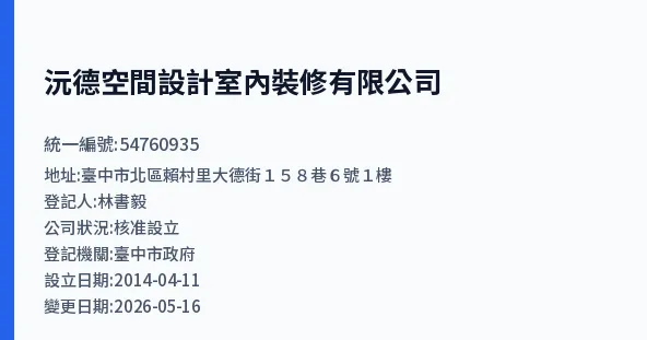 沅德空間設計室內裝修有限公司的照片-統編 54760935(臺中市) 公司登記資料與營業項目詳細圖表