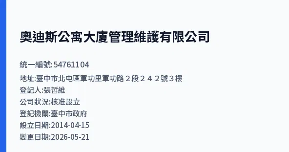 奧迪斯公寓大廈管理維護有限公司的照片-統編 54761104(臺中市) 公司登記資料與營業項目詳細圖表