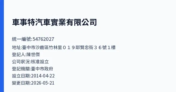 車事特汽車實業有限公司的照片-統編 54762027(臺中市) 公司登記資料與營業項目詳細圖表