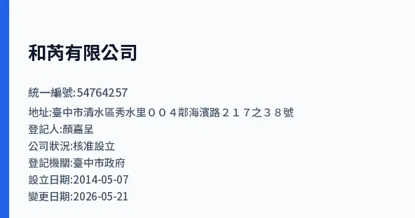 和芮有限公司的照片-統編 54764257(臺中市) 公司登記資料與營業項目詳細圖表