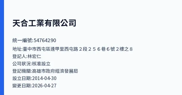 天合工業有限公司的照片-統編 54764290(臺中市) 公司登記資料與營業項目詳細圖表