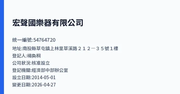 宏聲國樂器有限公司的照片-統編 54764720(南投縣) 公司登記資料與營業項目詳細圖表