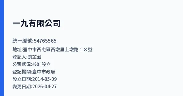 一九有限公司的照片-統編 54765565(臺中市) 公司登記資料與營業項目詳細圖表