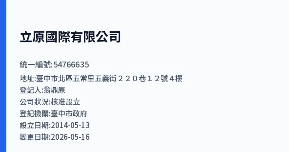 立原國際有限公司的照片-統編 54766635(臺中市) 公司登記資料與營業項目詳細圖表