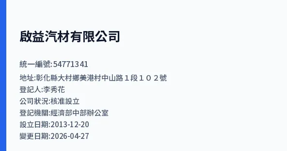 啟益汽材有限公司的照片-統編 54771341(彰化縣) 公司登記資料與營業項目詳細圖表