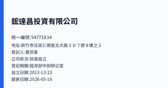 鋐達昌投資有限公司的照片-統編 54771834(新竹市) 公司登記資料與營業項目詳細圖表
