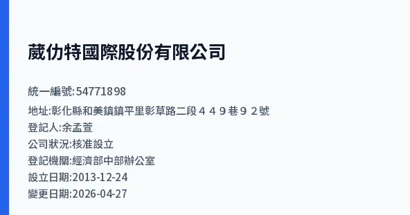 葳仂特國際股份有限公司的照片-統編 54771898(彰化縣) 公司登記資料與營業項目詳細圖表