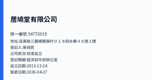居鳩堂有限公司的照片-統編 54772019(苗栗縣) 公司登記資料與營業項目詳細圖表