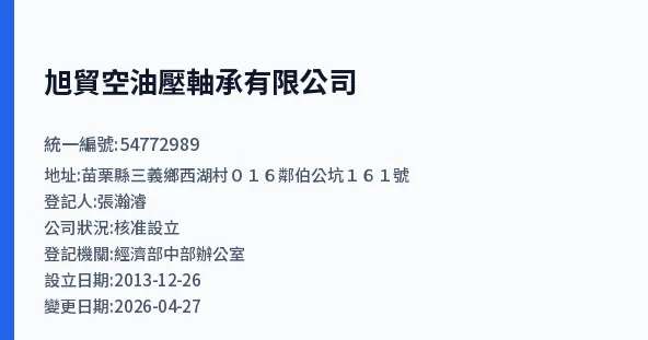 旭貿空油壓軸承有限公司的照片-統編 54772989(苗栗縣) 公司登記資料與營業項目詳細圖表