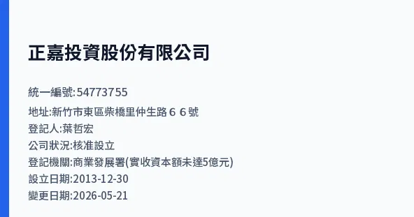 正嘉投資股份有限公司的照片-統編 54773755(新竹市) 公司登記資料與營業項目詳細圖表