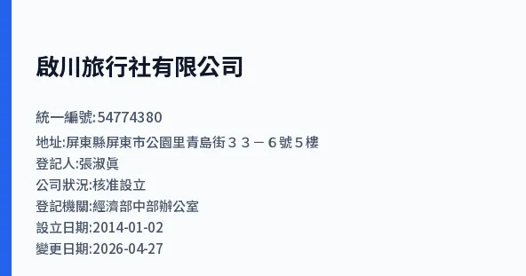 啟川旅行社有限公司的照片-統編 54774380(屏東縣) 公司登記資料與營業項目詳細圖表