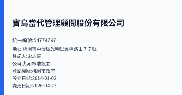 寶島當代管理顧問股份有限公司的照片-統編 54774797(桃園市) 公司登記資料與營業項目詳細圖表
