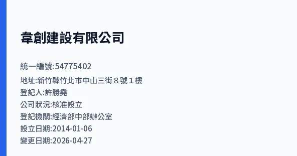 韋創建設有限公司的照片-統編 54775402(新竹縣) 公司登記資料與營業項目詳細圖表
