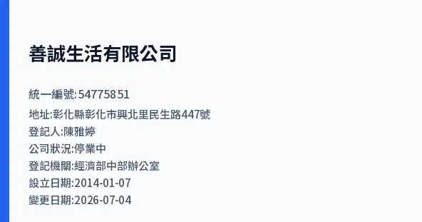 善誠生活有限公司的照片-統編 54775851(彰化縣) 公司登記資料與營業項目詳細圖表
