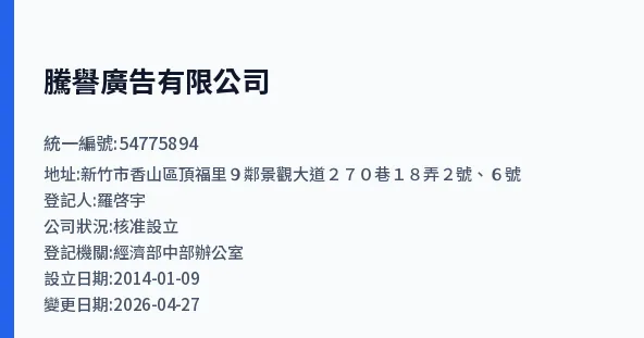 騰譽廣告有限公司的照片-統編 54775894(新竹市) 公司登記資料與營業項目詳細圖表