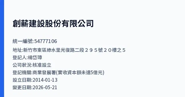 創薪建設股份有限公司的照片-統編 54777106(新竹市) 公司登記資料與營業項目詳細圖表