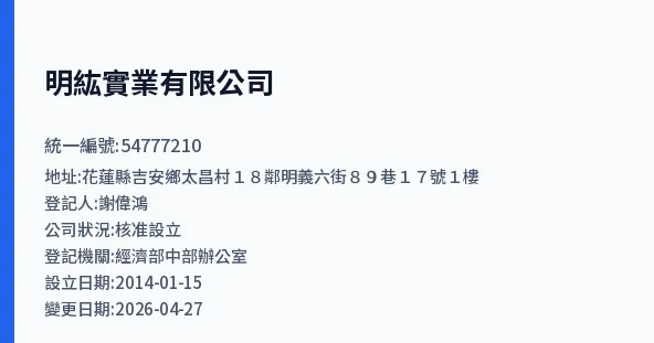 明紘實業有限公司的照片-統編 54777210(花蓮縣) 公司登記資料與營業項目詳細圖表