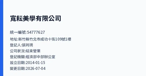 寬耘美學有限公司的照片-統編 54777627(新竹縣) 公司登記資料與營業項目詳細圖表