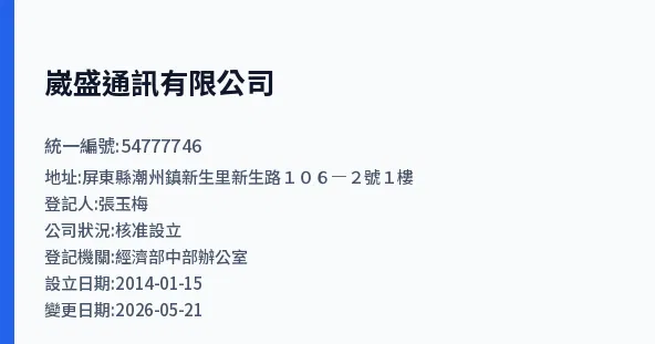 崴盛通訊有限公司的照片-統編 54777746(屏東縣) 公司登記資料與營業項目詳細圖表