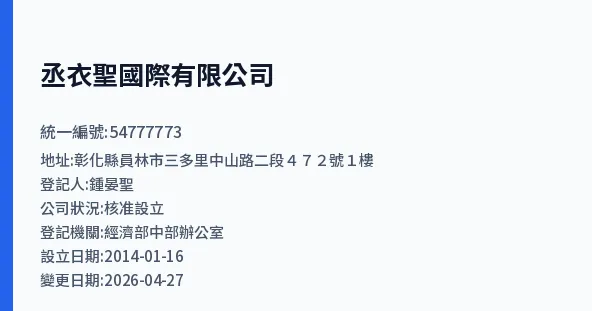 丞衣聖國際有限公司的照片-統編 54777773(彰化縣) 公司登記資料與營業項目詳細圖表