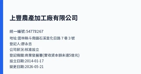 上豐農產加工廠有限公司的照片-統編 54778267(雲林縣) 公司登記資料與營業項目詳細圖表
