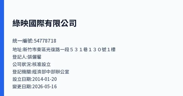 綠映國際有限公司的照片-統編 54778718(新竹市) 公司登記資料與營業項目詳細圖表