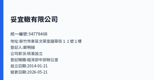 妥宜轍有限公司的照片-統編 54779408(新竹市) 公司登記資料與營業項目詳細圖表