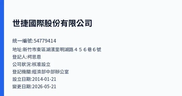 世捷國際股份有限公司的照片-統編 54779414(新竹市) 公司登記資料與營業項目詳細圖表