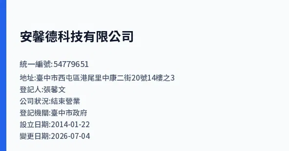 安馨德科技有限公司的照片-統編 54779651(臺中市) 公司登記資料與營業項目詳細圖表