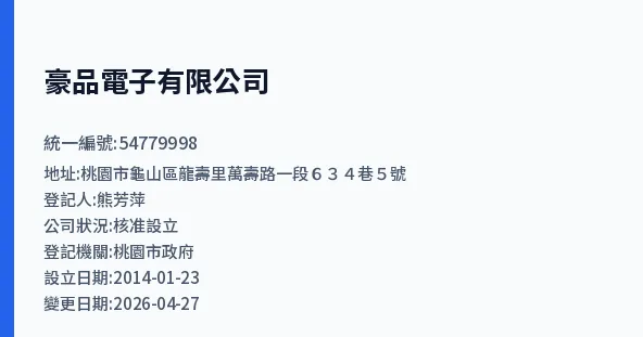 豪品電子有限公司的照片-統編 54779998(桃園市) 公司登記資料與營業項目詳細圖表