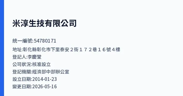 米淳生技有限公司的照片-統編 54780171(彰化縣) 公司登記資料與營業項目詳細圖表