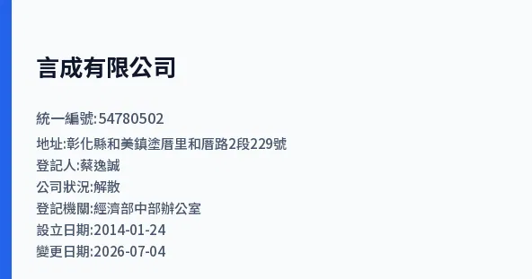 言成有限公司的照片-統編 54780502(彰化縣) 公司登記資料與營業項目詳細圖表