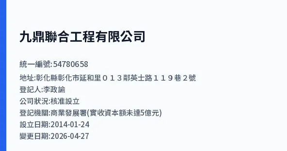 九鼎聯合工程有限公司的照片-統編 54780658(彰化縣) 公司登記資料與營業項目詳細圖表