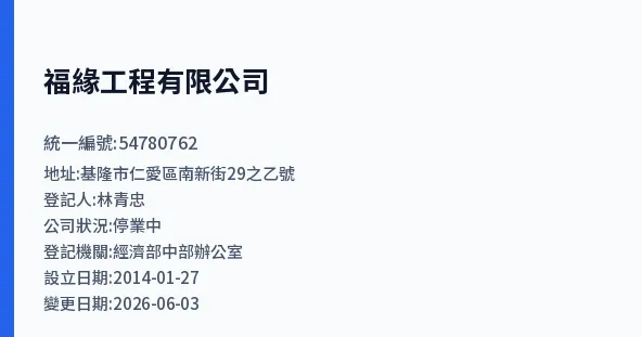 福緣工程有限公司的照片-統編 54780762(基隆市) 公司登記資料與營業項目詳細圖表