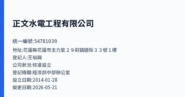 正文水電工程有限公司的照片-統編 54781039(花蓮縣) 公司登記資料與營業項目詳細圖表