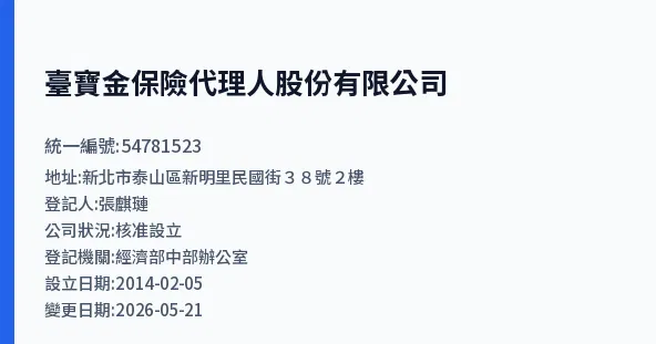 臺寶金保險代理人股份有限公司的照片-統編 54781523(新北市) 公司登記資料與營業項目詳細圖表