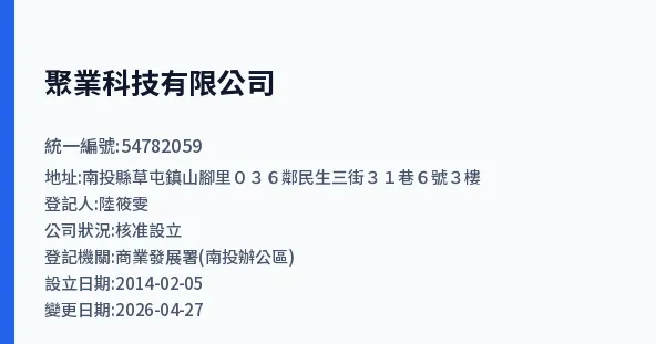 聚業科技有限公司的照片-統編 54782059(南投縣) 公司登記資料與營業項目詳細圖表