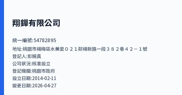 翔鏵有限公司的照片-統編 54782895(桃園市) 公司登記資料與營業項目詳細圖表
