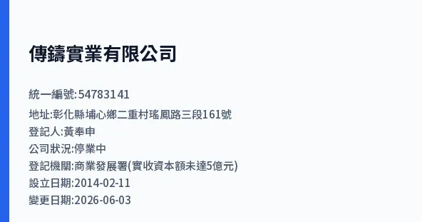 傳鑄實業有限公司的照片-統編 54783141(彰化縣) 公司登記資料與營業項目詳細圖表