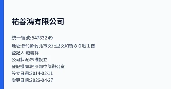 祐善鴻有限公司的照片-統編 54783249(新竹縣) 公司登記資料與營業項目詳細圖表
