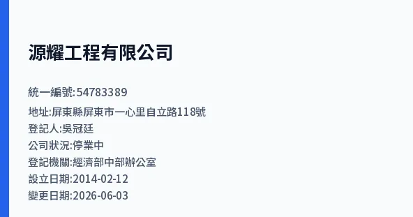 源耀工程有限公司的照片-統編 54783389(屏東縣) 公司登記資料與營業項目詳細圖表