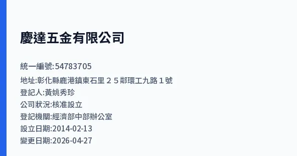 慶達五金有限公司的照片-統編 54783705(彰化縣) 公司登記資料與營業項目詳細圖表