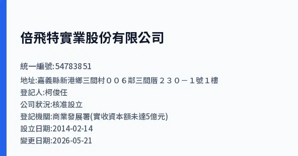 倍飛特實業股份有限公司的照片-統編 54783851(嘉義縣) 公司登記資料與營業項目詳細圖表