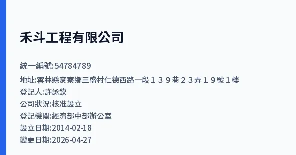 禾斗工程有限公司的照片-統編 54784789(雲林縣) 公司登記資料與營業項目詳細圖表