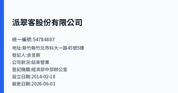 派翠客股份有限公司的照片-統編 54784887(新竹縣) 公司登記資料與營業項目詳細圖表