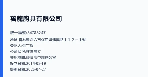 萬龍廚具有限公司的照片-統編 54785247(雲林縣) 公司登記資料與營業項目詳細圖表